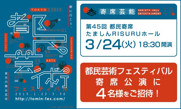 C54.第45回 都民寄席＠たましんRISURUホール 4名様をご招待！/ 都フェスC in東京 - パスマーケット