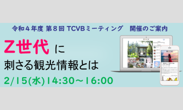 令和4年度第8回TCVBミーティング「Z世代に刺さる観光情報とは」 in東京 - パスマーケット