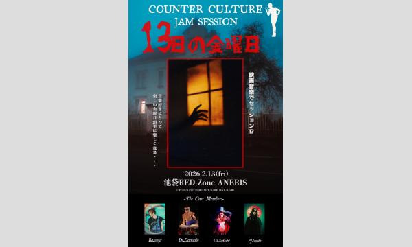 -COUTER CULTURE JAM SESSION- 「13日の金曜日...」MOVIE MUSIC SESSIO - パスマーケット