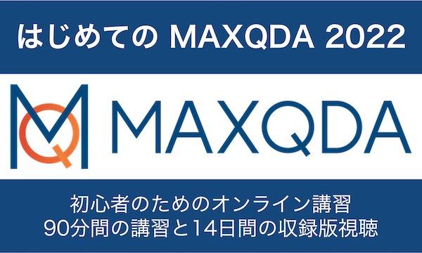はじめてのMAXQDA 2022 - パスマーケット