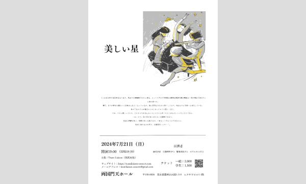 「美しい星」音楽即興コンサート - パスマーケット