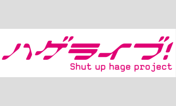 ハゲライブ！~Shut up hage project~ - パスマーケット