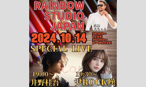 10/14 Rainbow Studio Japan 〜ゲスト 尹ROCK嘆〜 - パスマーケット