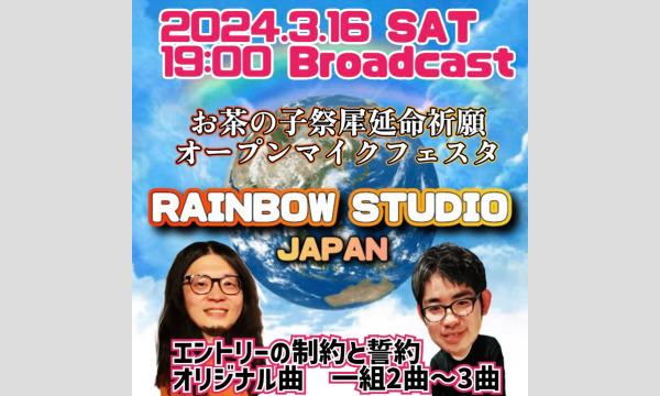 3/16(土)Rainbow Studio Japan -お茶の子祭犀延命祈願オープンマイクフェスタ- - パスマーケット