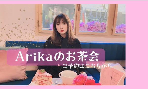 〜Arikaのお茶会〜 in京都 - パスマーケット