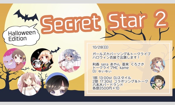 SECRET STAR 2 in東京 - パスマーケット